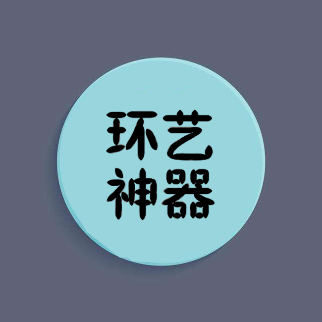 环艺神器 