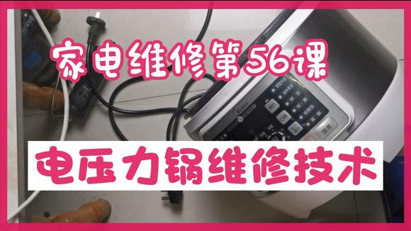 家电维修系统教学第56课,电压力锅维修技术
