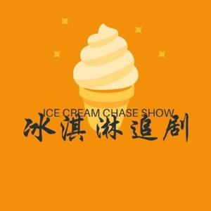 高冷冰淇淋j 