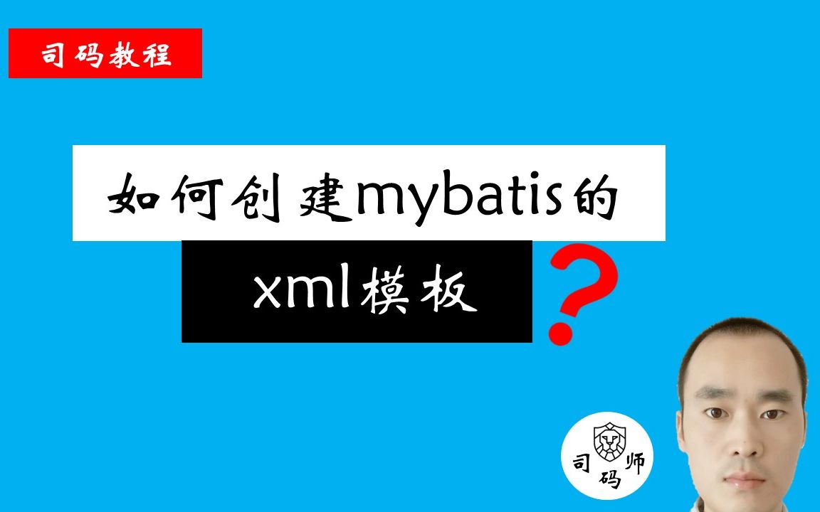 如何创建mybatis框架里常用的xml文件模板->省时省力?