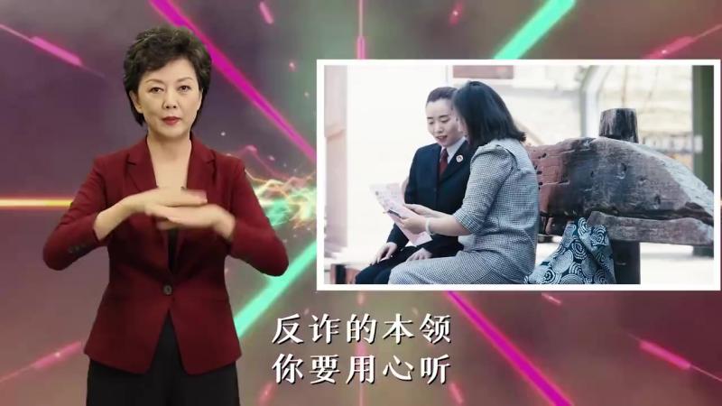 【反诈手语歌上线 转给更多人!一起反诈!】听力残疾人是大家关爱的...