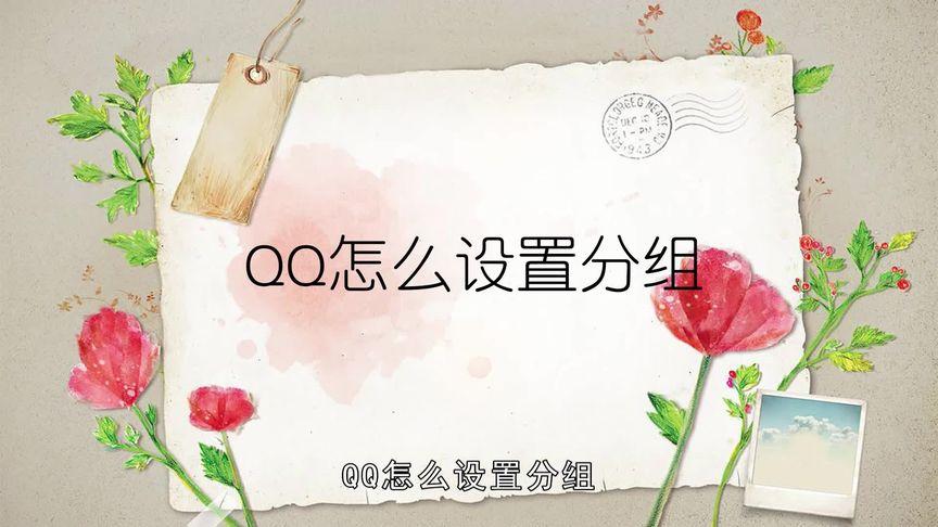 qq怎么设置分组?