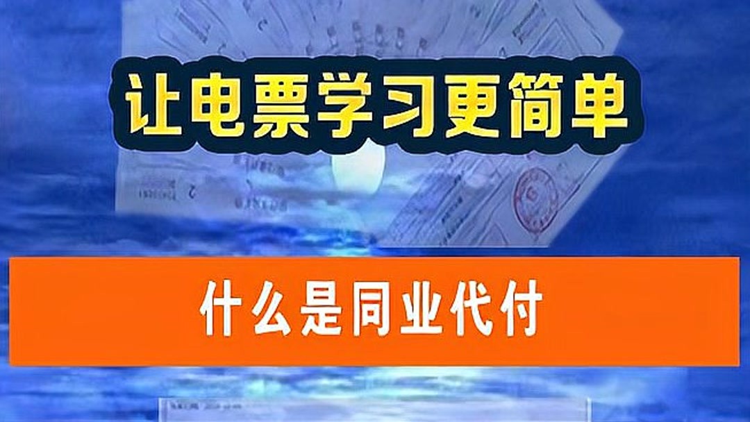 什么是同业代付?就是一家银行代替另外一家银行来兑现信用承诺,一般...