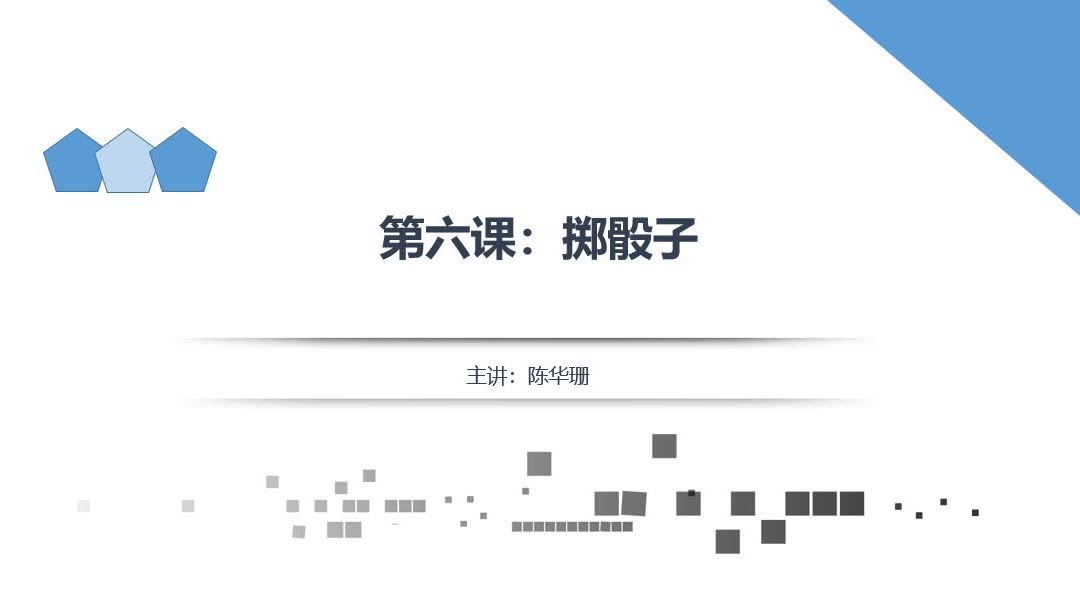 八年级下册信息技术第六课掷骰子