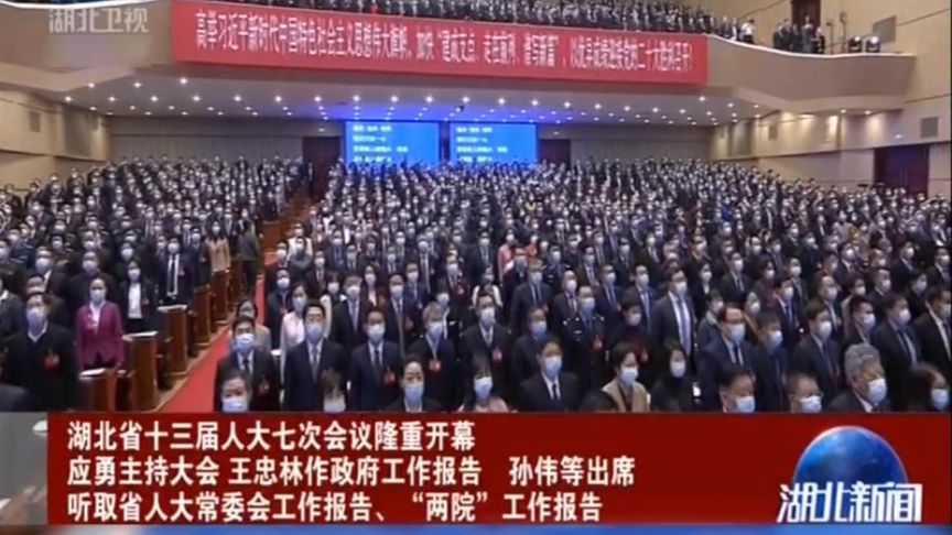 湖北省十三届人大七次会议隆重开幕