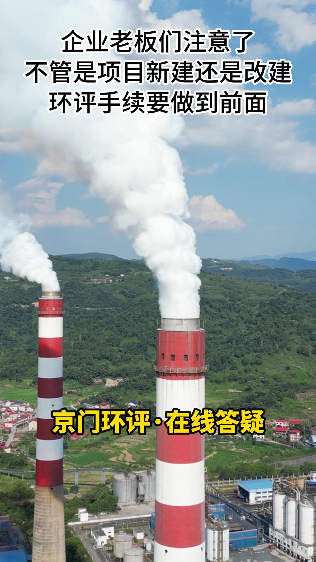 记住:一定要先通过环评手续,再进行项目改建或动工。环评审批,找京门...