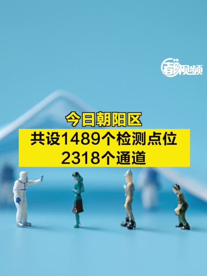 ...个检测点位,2318个通道】12月4日0时至15时,朝阳区新增新冠肺炎...