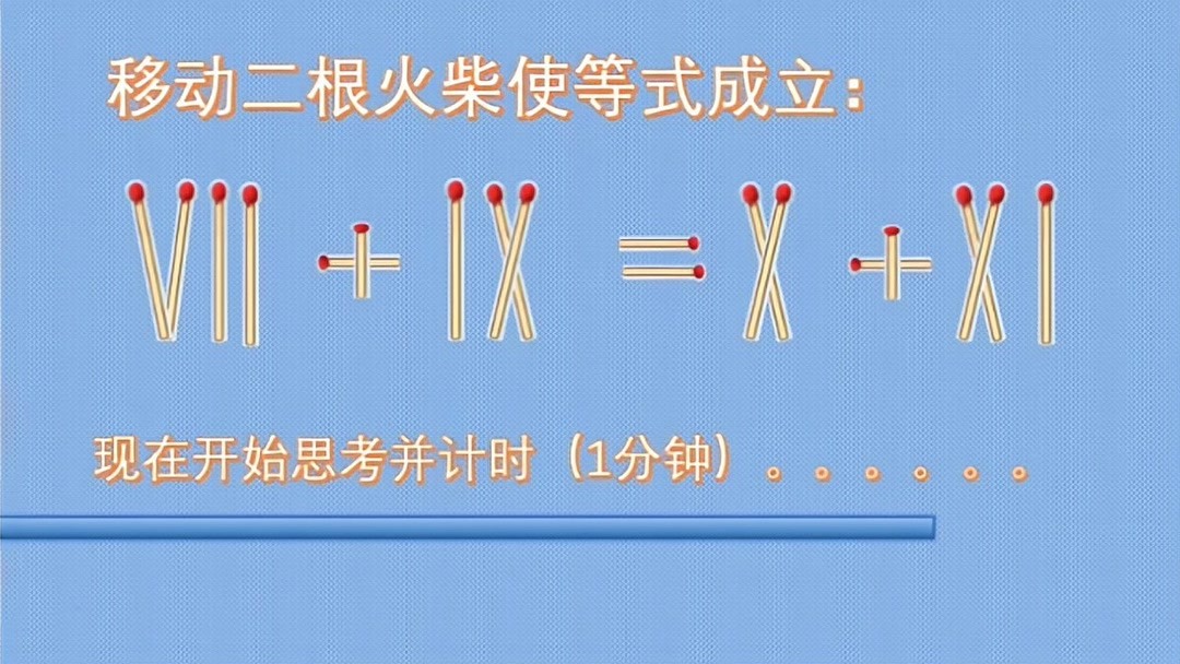 VII+IX=X+XI,需要移动二根火柴,火柴算式107-a