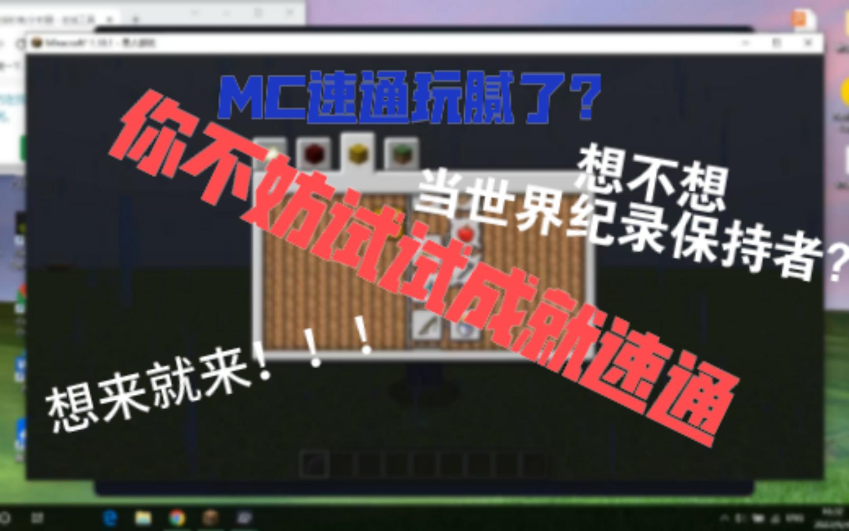 MC速通玩腻了?不妨来试逝MC成就速通(省流请看简介)