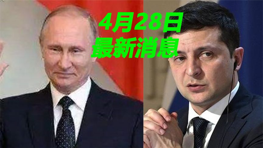 4.28日最新消息俄罗斯基辅撤军原因揭晓