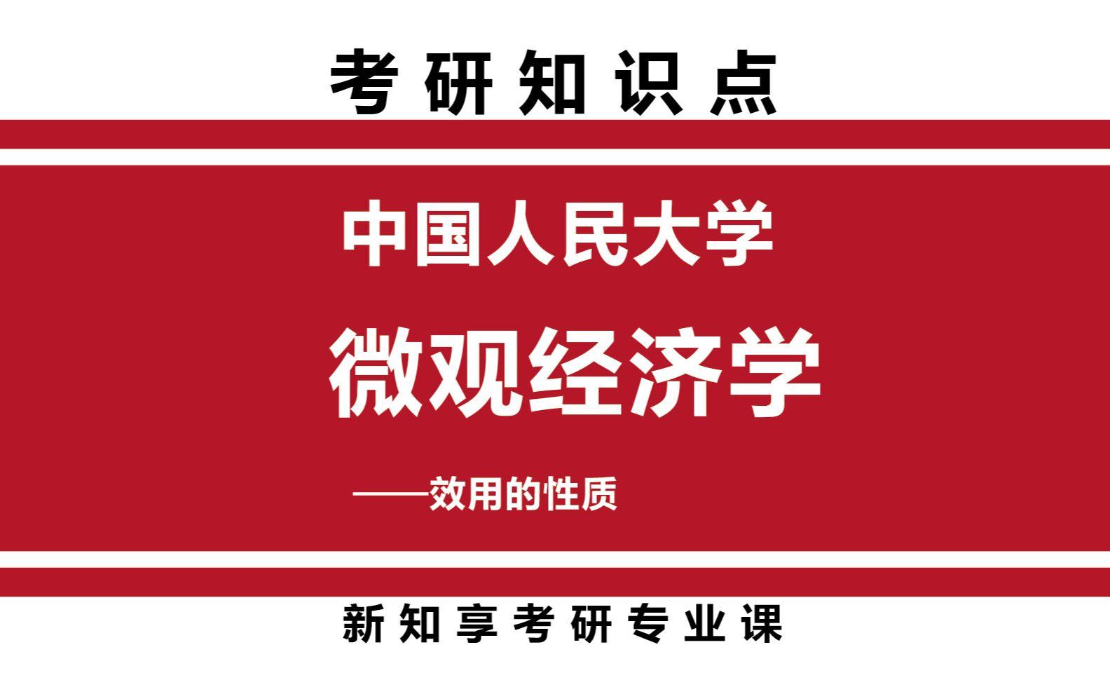 中国人民大学经济学考研微观经济学效用的性质知识点分享