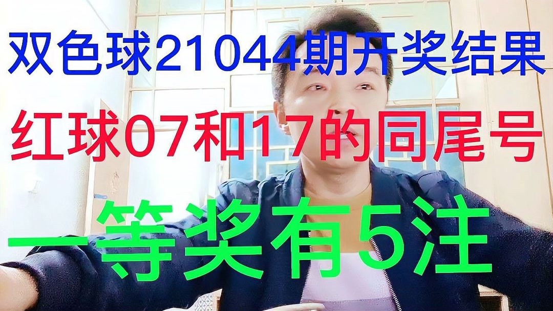 双色球21044期开奖结果红球07和17同尾号 一等奖有5注奖金也不错