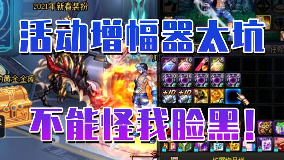 DNF-看看活动送的增幅器概率有多坑,难不成怪我脸黑?