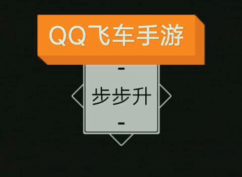 QQ飞车手游 技巧教学1