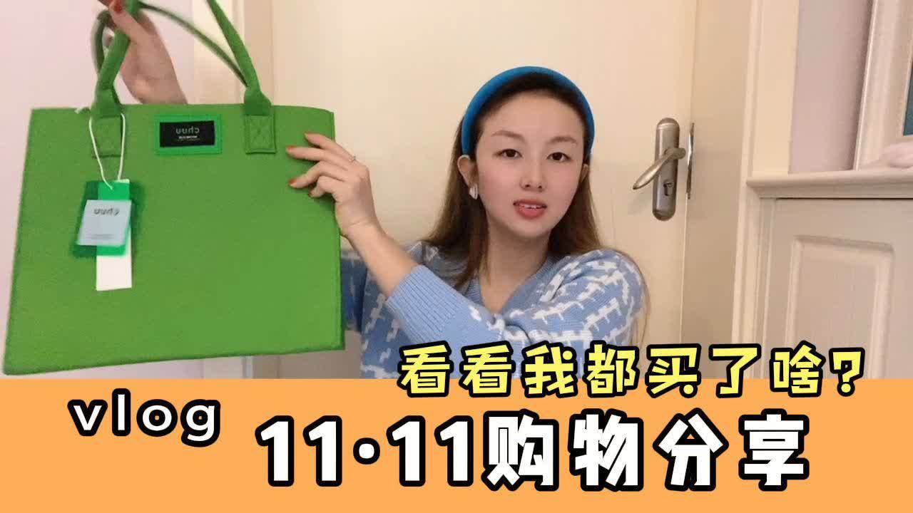 【双十一购物分享】日用品 衣服 包包!啥都有~