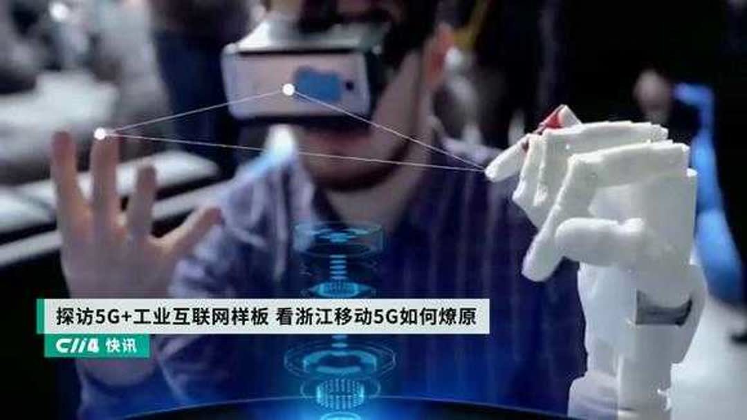 探访5G+工业互联网样板 看浙江移动5G如何燎原