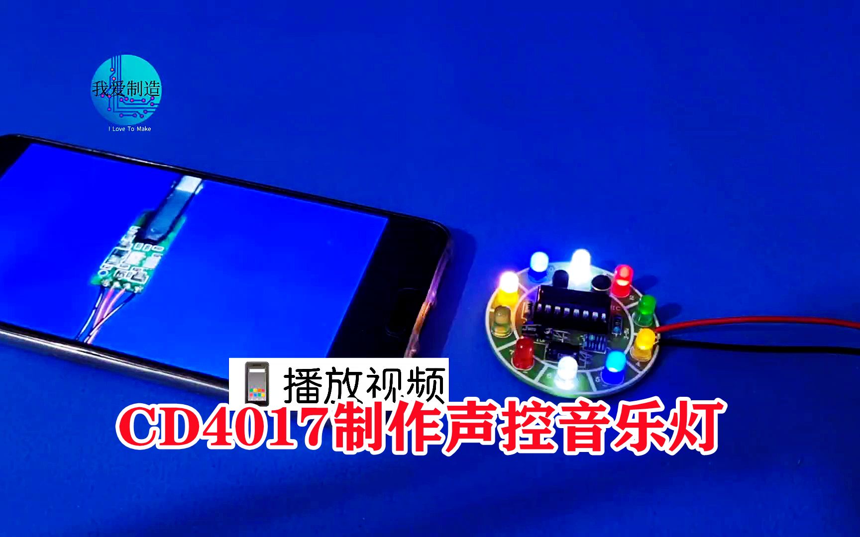 用三极管驱动CD4017计数器,制作声控音乐灯,电路简单效果出色