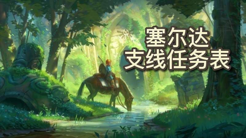 塞尔达支线任务表