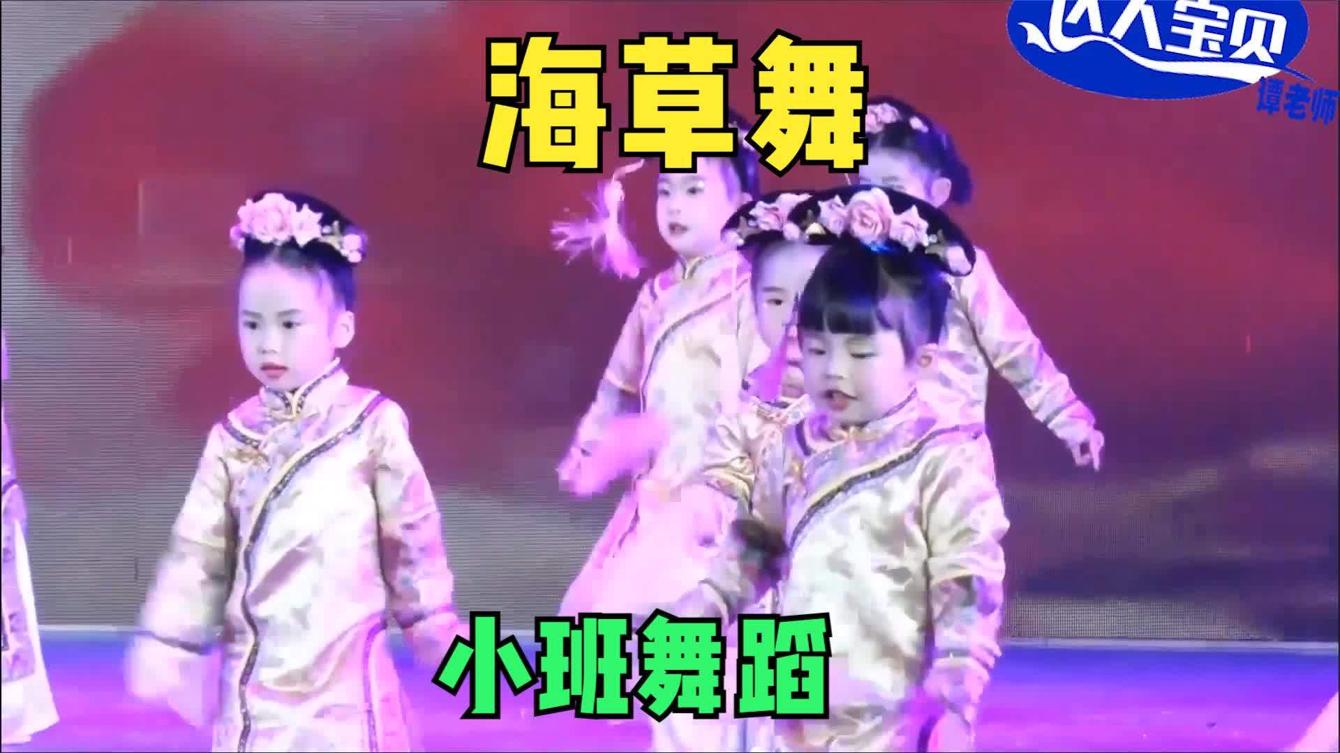 幼儿园小班舞蹈《海草》,动作太可爱了,宝贝萌萌哒,适合全班