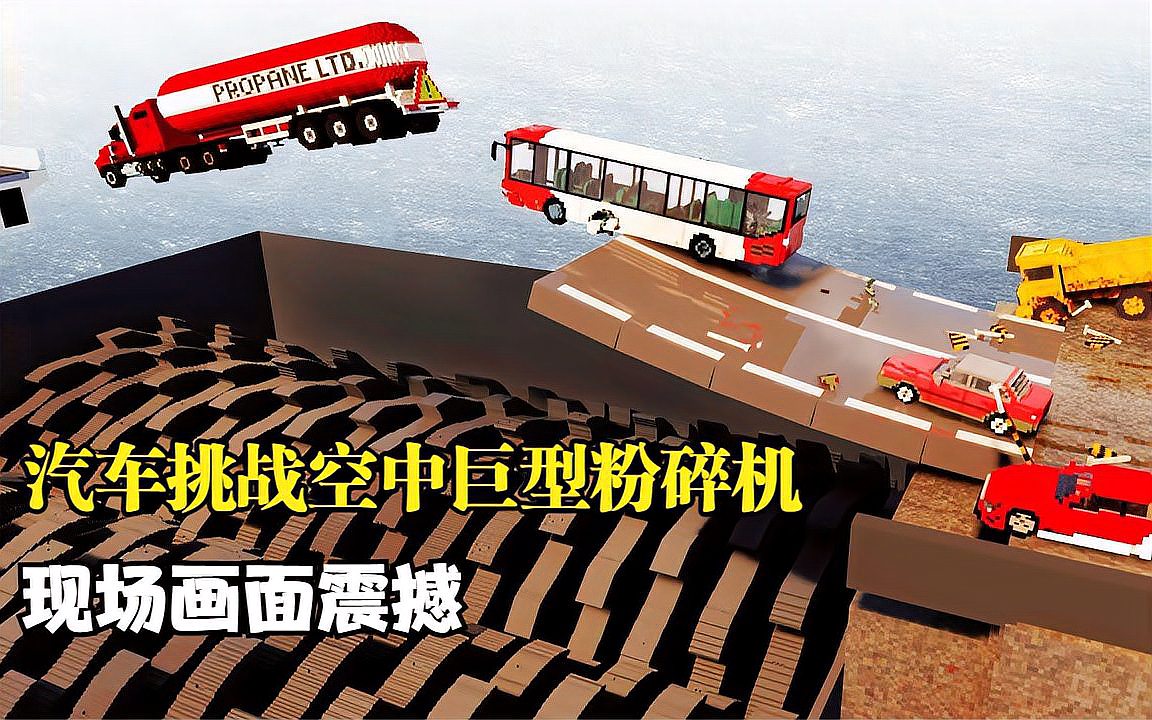 模拟器:汽车挑战空中巨型粉碎机,几十辆车被无情碾压,画面震撼!