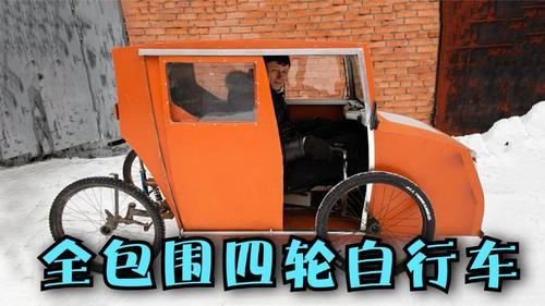 不怕风雪的四轮自行车,全包围车厢带电动助力,可惜没有暖风!