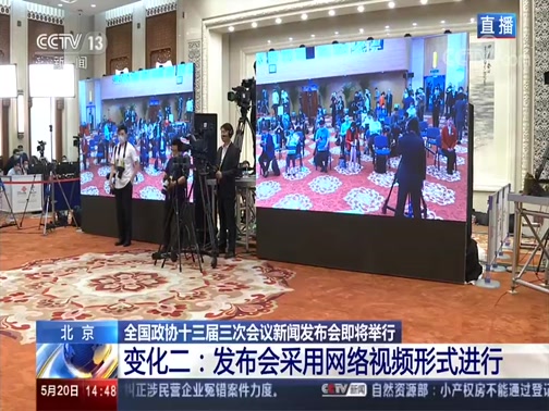 ...全国政协十三届三次会议新闻发布会即将举行 有效防控疫情 首场发布...