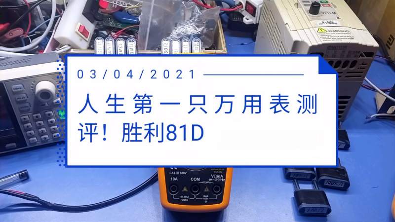 你人生第一个万用表是哪个?我的胜利81D万用表测评