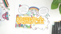校园安全手抄报