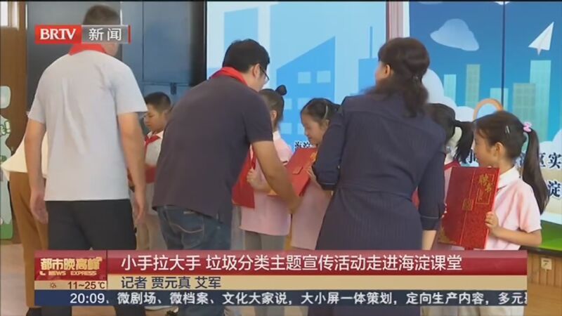 [都市晚高峰]小手拉大手 垃圾分类主题宣传活动走进海淀课堂