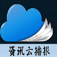 资讯云播报 