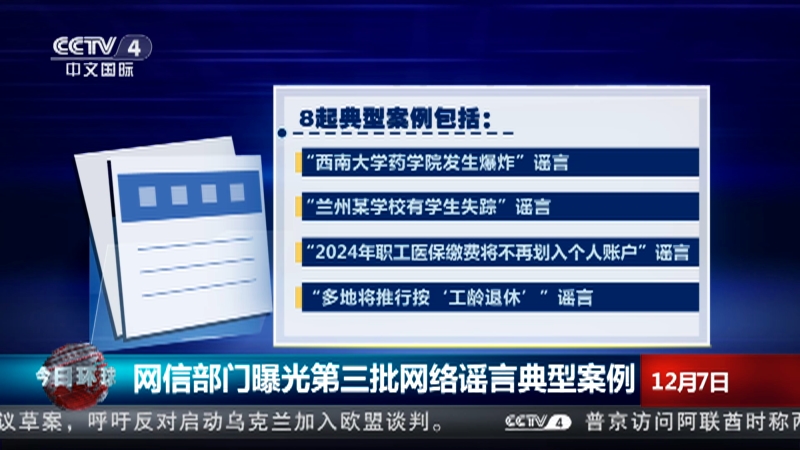 [今日环球]网信部门曝光第三批网络谣言典型案例