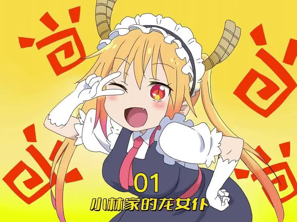 小林家的龙女仆1集|还是说下一项吧