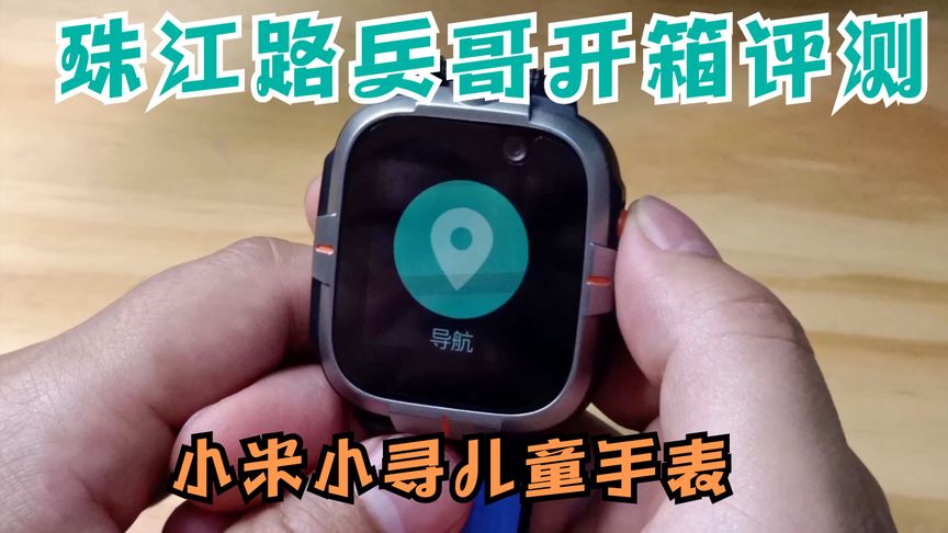 适合送给小朋友的开学礼物,小米旗下小寻儿童电话手表开箱评测