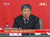 [中国共产党第十九次全国代表大会新闻发布会]中央电视台中国国际...