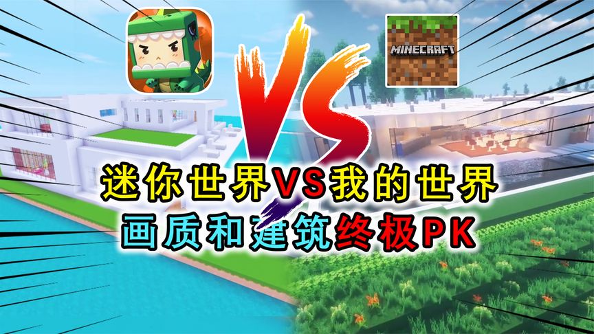我的世界vs迷你世界,画质武器建筑大PK,MC直接秒杀?