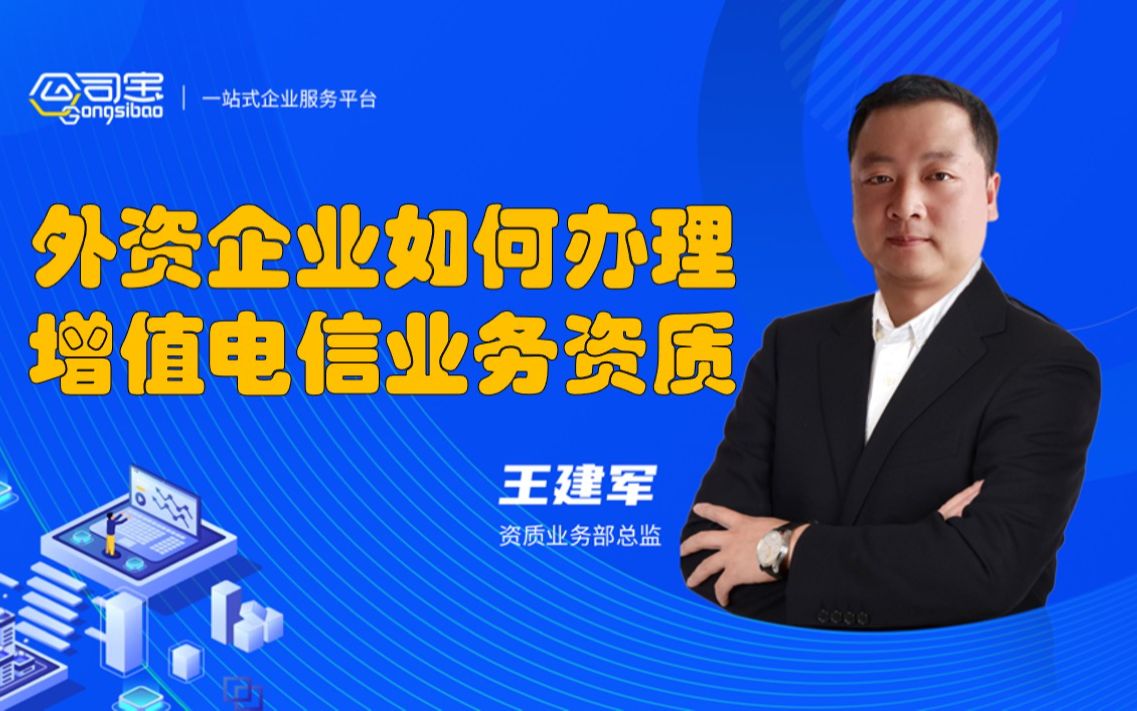 外资企业如何办理增值电信业务资质