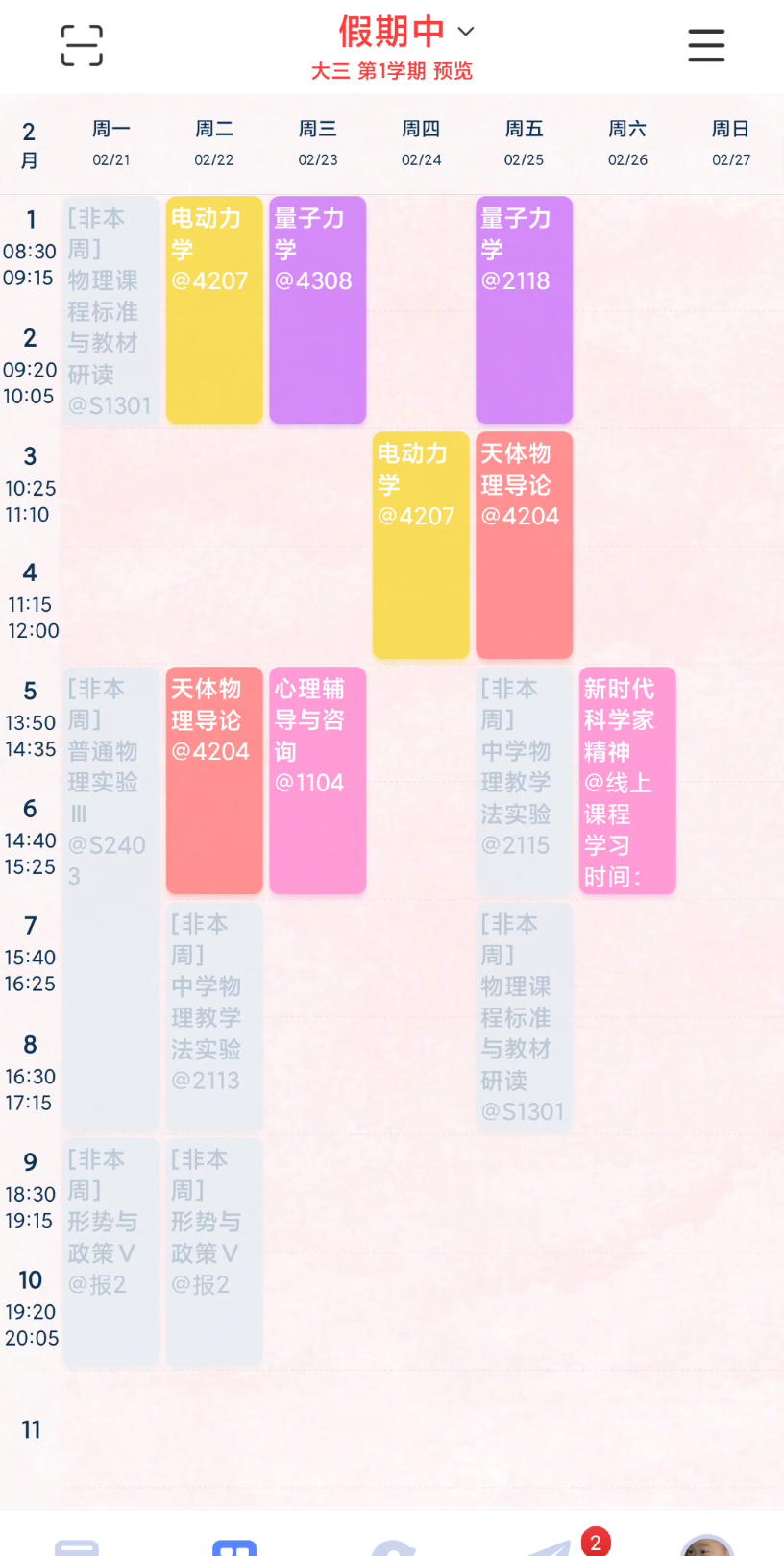 【20220113】湖二师超级课程表导入课表