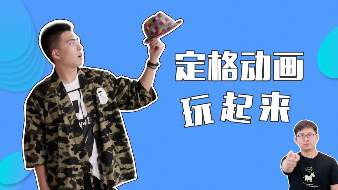 一个视频里常见的小技巧,拍美食、产品经常用,定格动画学起来