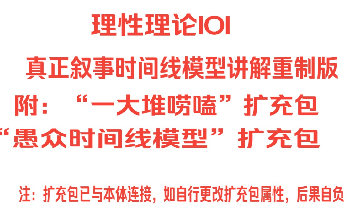 【羊羽】理性理论正式版 叙事时间线模型讲解重制版