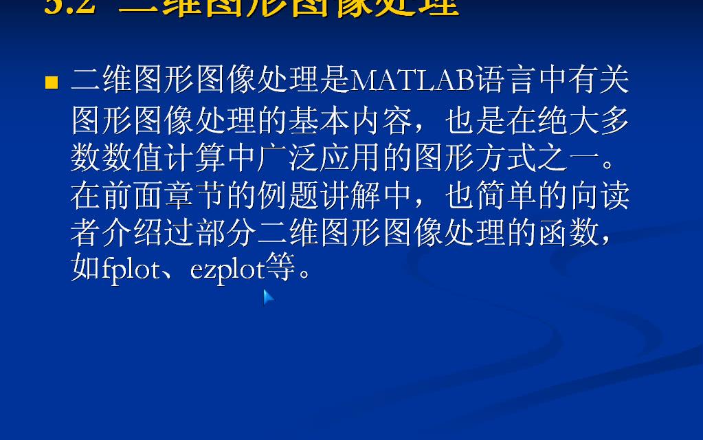 5-1 图形图像处理在MATLAB中的应用