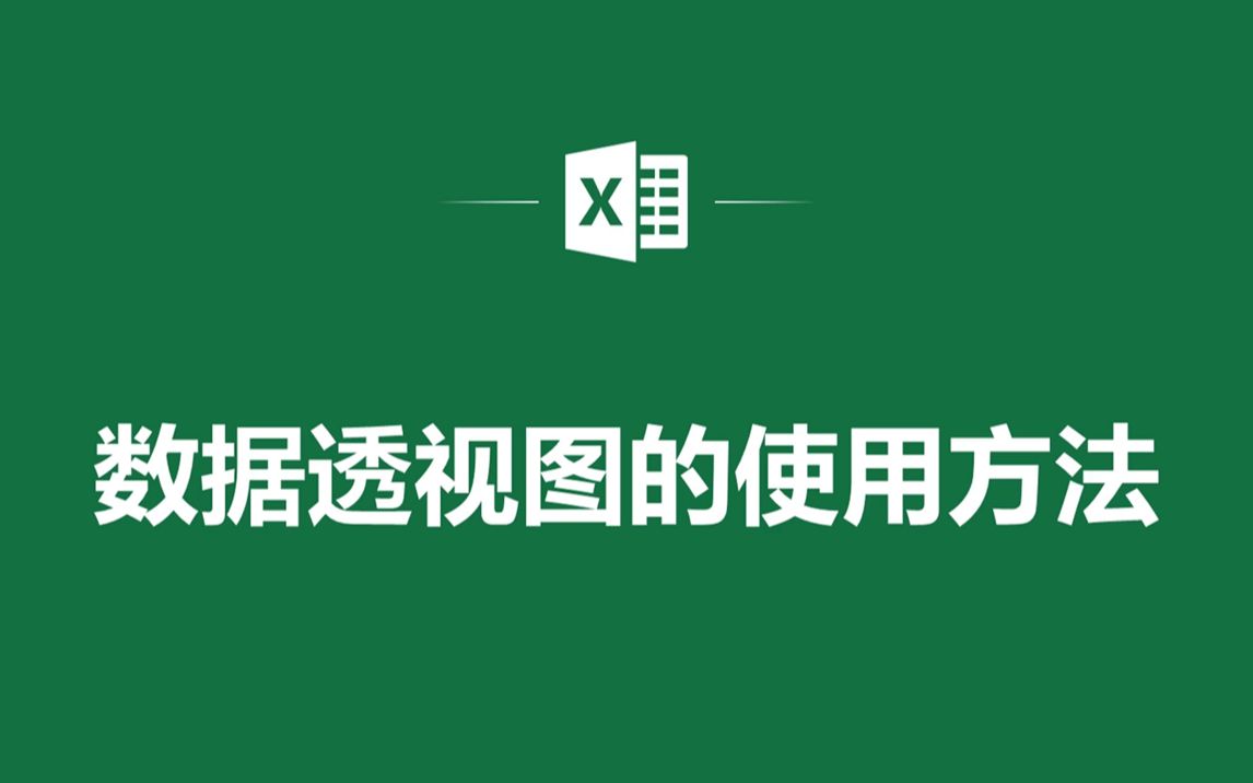EXCEL表格中数据透视图的使用方法