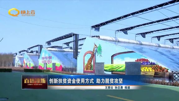 创新扶贫资金使用方式 助力脱贫攻坚