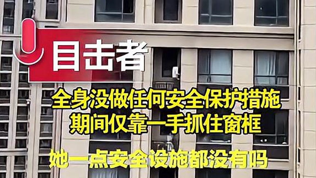 大连女子徒手站33层高楼外擦玻璃,目击者:一点防护措施都没有