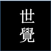 世觉志 