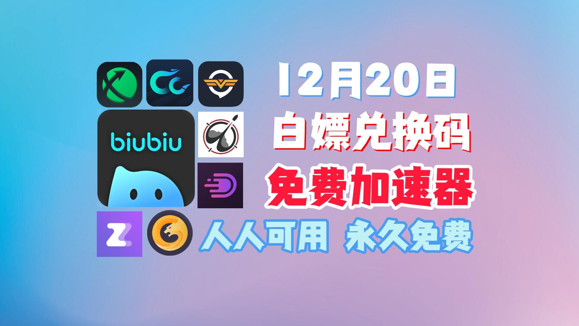 12月20日csgo免费白嫖加速器口令码来了!biubiu加速器、迅游加速器...