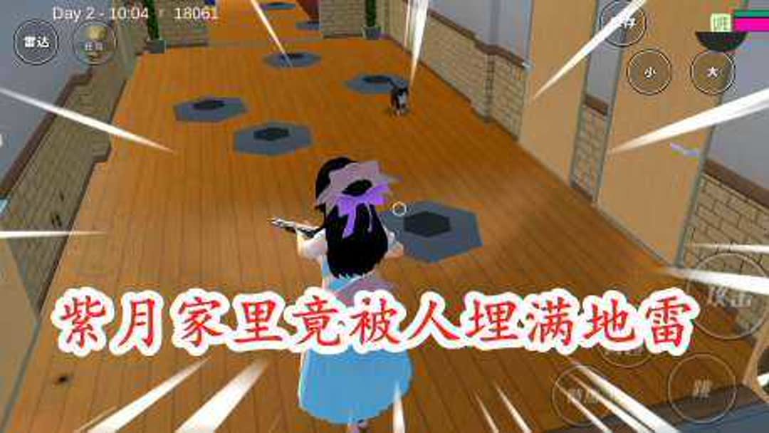 樱花校园模拟器:紫月家里竟被人埋满地雷,黑帮真是太可恶了