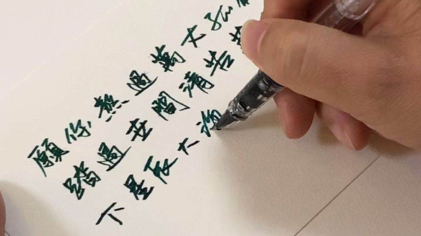 硬笔书法3新买的钢笔试一下感觉!