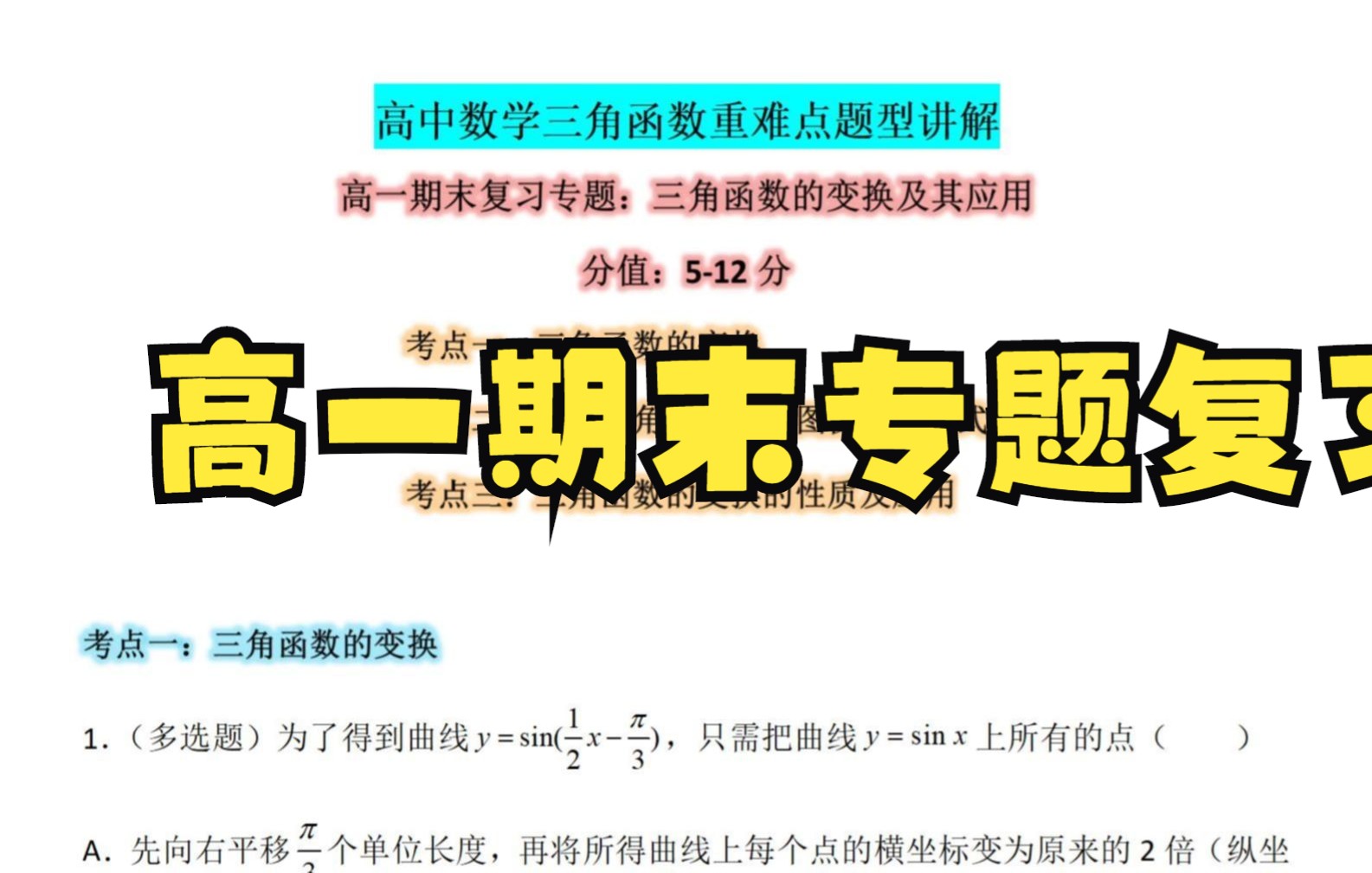 期末复习专题:三角函数的变换及应用