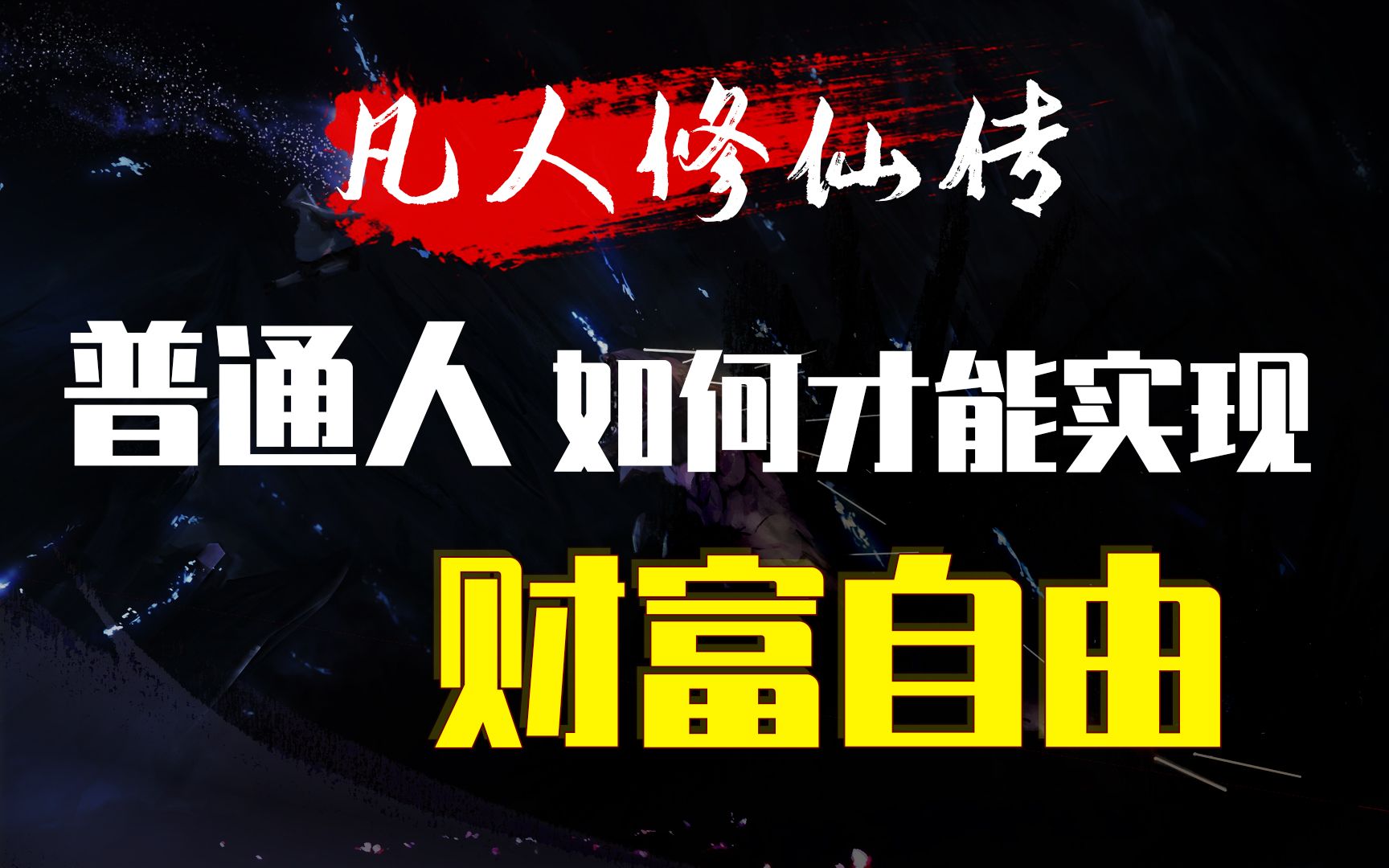 凡人修仙传!普通人如何才能实现财富自由?
