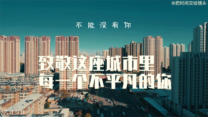 不能没有你 致敬这座城市里,每一个不平凡的你